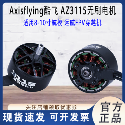 酷飞AxisflyingAZ3115无刷电机