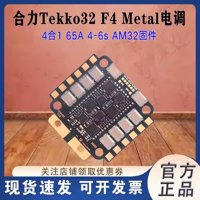 合力Tekko32F4Metal4in1电调