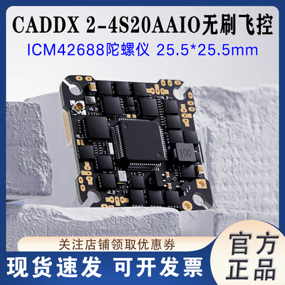 CADDX2-4S20AAIO无刷飞控