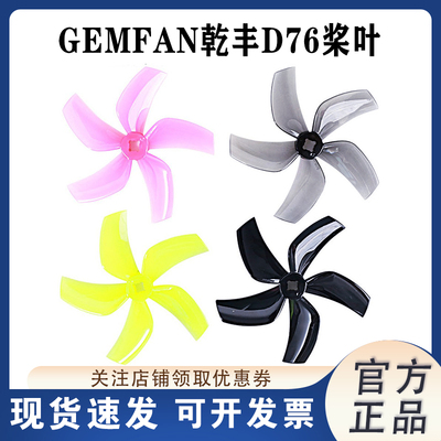 GEMFAN乾丰D76三寸穿越机桨叶5叶
