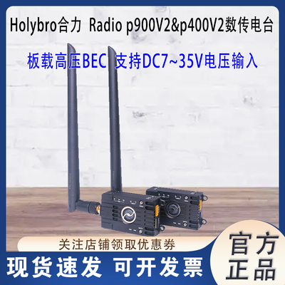 Holybrop900V2&p400V2数传电台