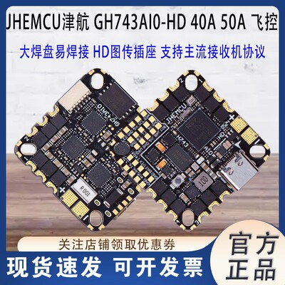 JHEMCU津航GH743AIO一体飞控
