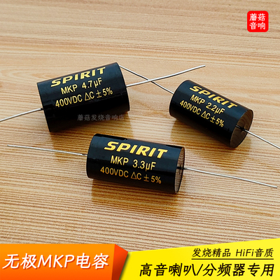 SPIRIT高音/分频器无极MKP电容
