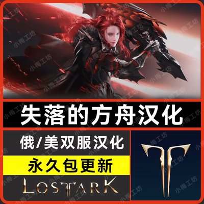 steam失落的方舟汉化补丁俄服/美服 简体中文补丁教程 Lost Ark