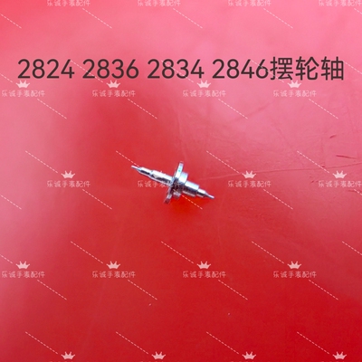 手表配件摆轴车芯摆轮中心轴配2836 2824 2834 2846摆轮轴尖修表