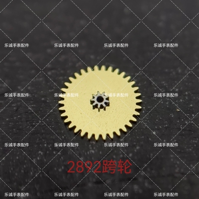 全新原装2892机芯跨轮适用eta2892a2机芯链接时轮和分轮的跨轮