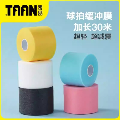 泰昂手柄减震带羽毛球手胶打底膜