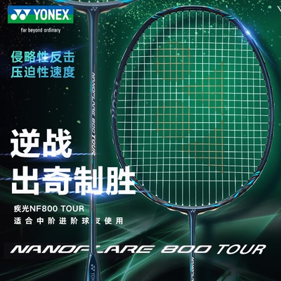 尤尼克斯NF800新款羽毛球拍