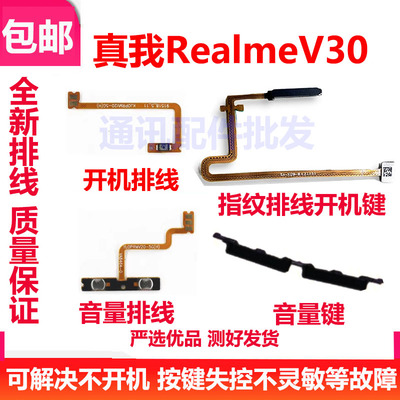 realmeV30真我V30指纹开机排线