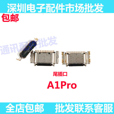 A1Pro尾插小板接口尾插