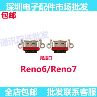 reno6尾插reno7充电USB接口