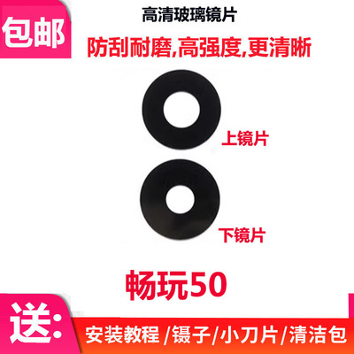 畅玩50摄像头镜片畅玩50