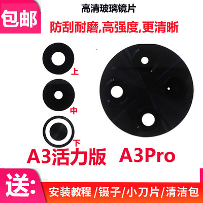 A3ProA3活力版摄像头镜片