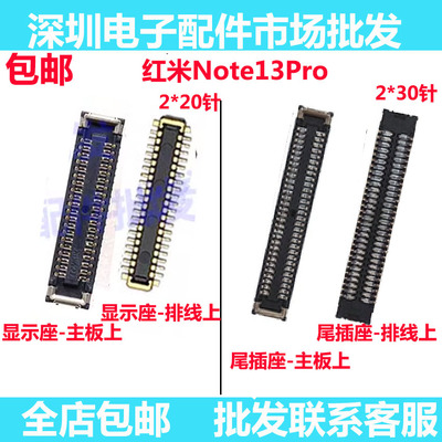 红米Note13Pro屏幕总成排线座