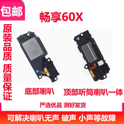 畅享60X喇叭总成听筒