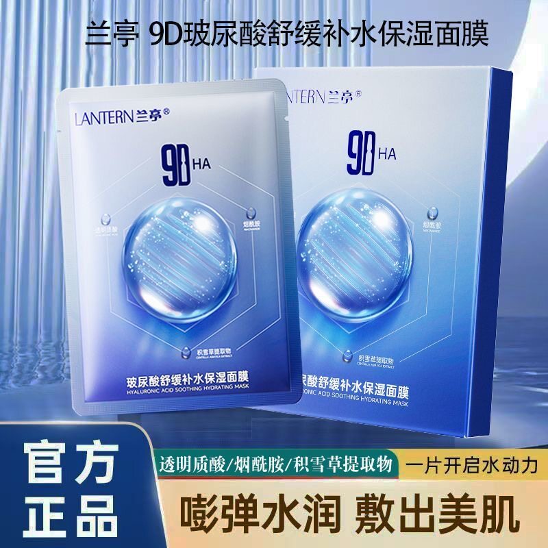兰亭玻尿酸舒缓补水保湿面膜水光肌滋润紧致修护收缩毛孔提亮正品