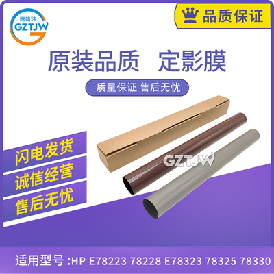 全新适用惠普HP E78223 78228 定影膜E78323 78325 78330定影下辊