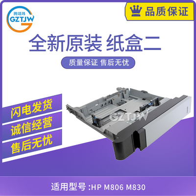 适用惠普HP M806 M830打印机第二纸盒RM1-9726纸盒抽屉放纸盒