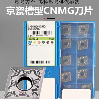 京瓷槽型CNMG120404/08/12HQ CQ MQ TN60/CA5525 陶瓷 合金刀片