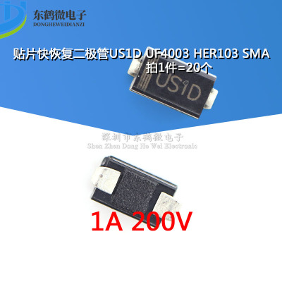 贴片快恢复二极管US1D DO-214AC 1A/200V UF4003 SMA (20个)
