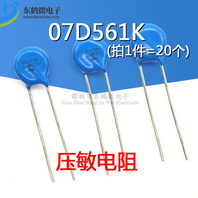 压敏电阻07D561K 07D-561K 7D561K 精度10% 直径7mm(20个)