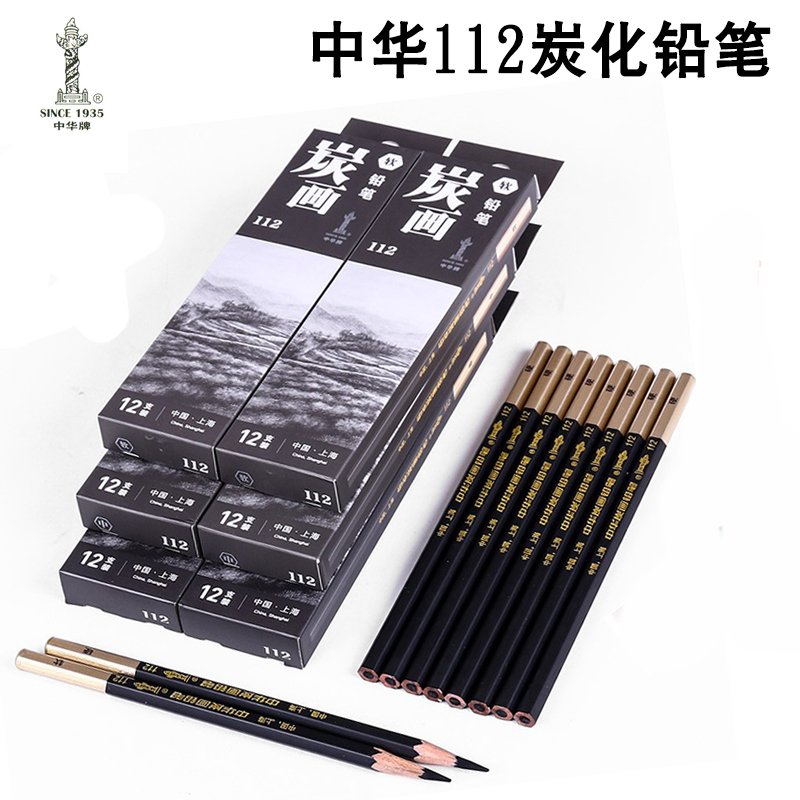 包邮 中华112炭笔炭画铅笔中华素描绘画碳笔 软中硬绘图炭化铅笔