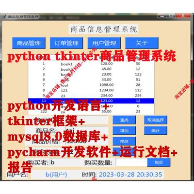 python tkinter mysql商品信息管理系统源码+数据库+说明+报告