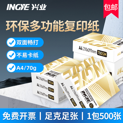 兴业70gA4复印纸足克不卡纸