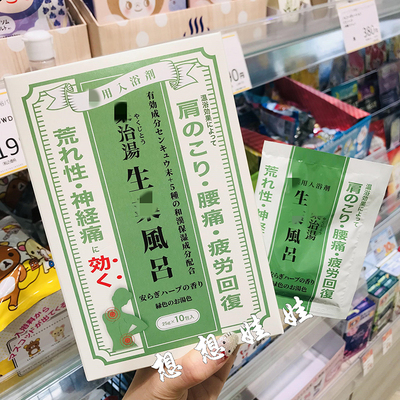 现日本health生药浴肩腰部缓解疲劳温浴泡澡入浴剂浴盐草本香1包