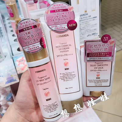现日本fernanda茉莉洋梨水蜜桃清爽香氛防晒霜身体头发喷雾防晒棒
