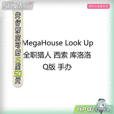 【Hpoi定金】MegaHouse Look Up 全职猎人西索库洛洛 团长Q版手办