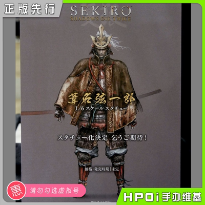 【Hpoi定金】Gecco 只郎 影逝二度 苇名弦一郎  1/6 人偶 手办