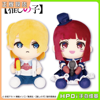 【Hpoi现货】TAITO我推的孩子fufu 阿库亚 有马加奈 毛绒玩偶周边