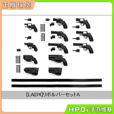 【Hpoi现货】TOMYTEC 小军械库 LA074 左轮手枪 套装A 再版 手办