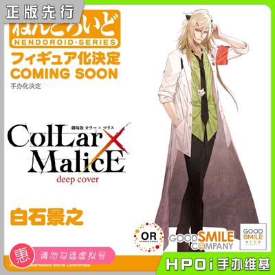 【Hpoi定金】GSC OR粘土人Collar×Malice剧场版白石景之可动手办