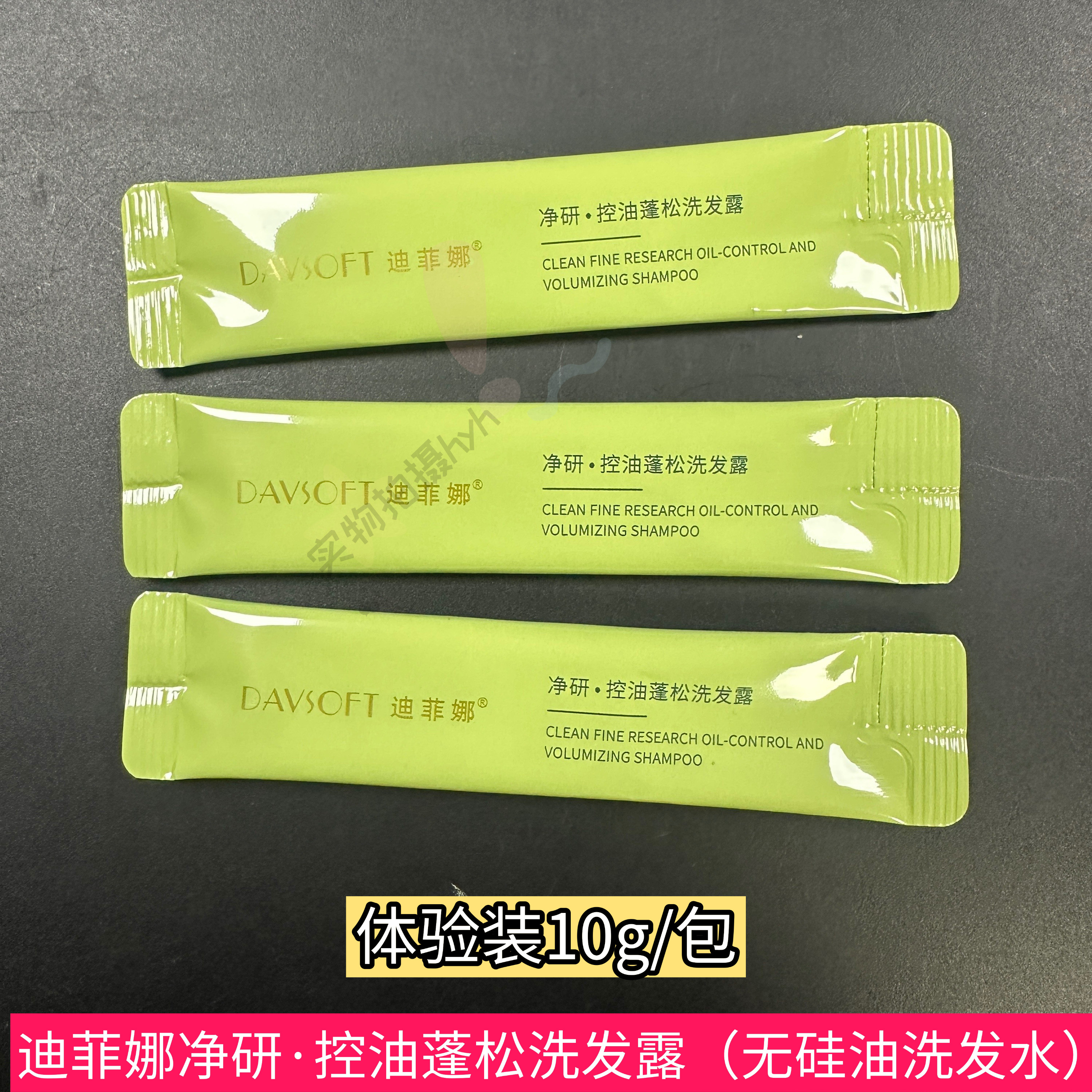迪菲娜控油蓬松洗发水试用旅行体验装正品包邮净研无硅油洗发露