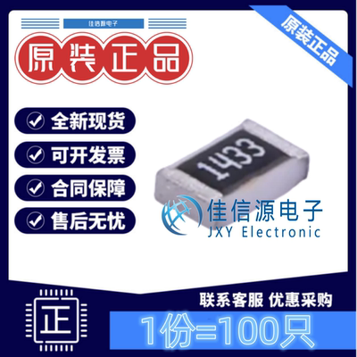 贴片电阻 RS-05K1433FT FH(风华) 0805 143kΩ ±1% 厚膜(100只)