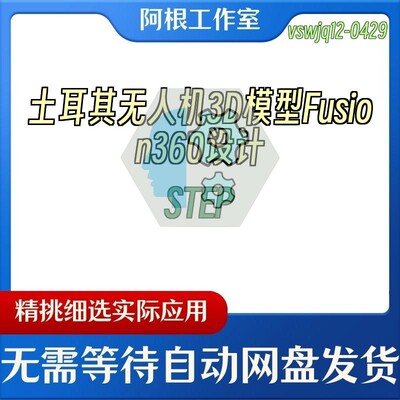 土耳其无人机3D模型Fusion360设计STEP