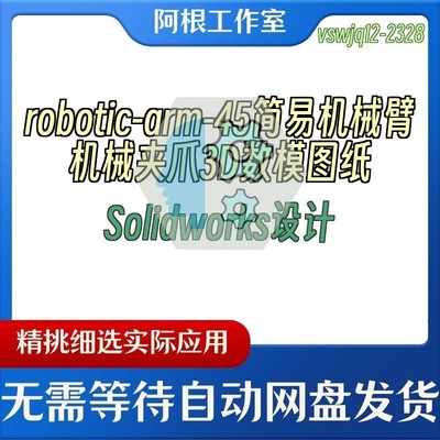 robotic-arm-45简易机械臂机械夹爪3D数模图纸Solidworks设计