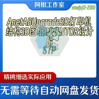 AnetA8Upgrade3D打印机结构3D图纸INVENTOR设计附STP