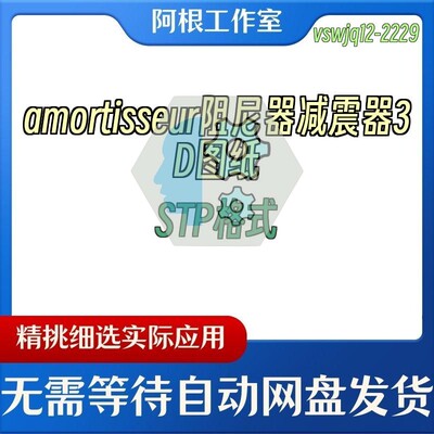 amortisseur阻尼器减震器3D图纸STP格式