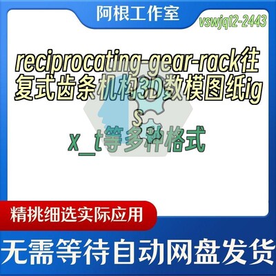 reciprocating-gear-rack往复式齿条机构3D数模图纸igsx_t等格式
