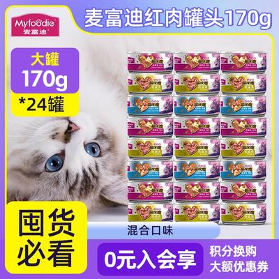 麦富迪(Myfoodie)麦富迪猫罐猫咪零食罐头湿粮可选主食罐猫罐头猫