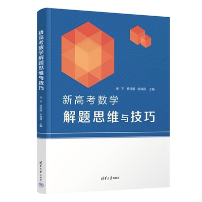 【2025新书】新高考数学解题思维与技巧 张宇 杨沛娟 李鸿昌 高中一二三年级文理科生数学辅导书 清华大学出版社