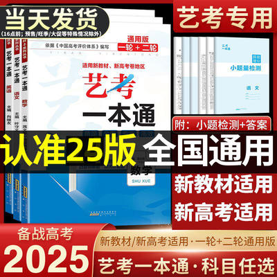 2025新版艺考一本通高考语数英政史地 高中高三艺术生提分专用高考复习资料全国通用版艺术生文化课百日学案 艺考生全国卷辅导材料