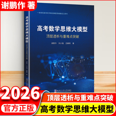 【2025新书】高考数学思维大模型 顶层透析与重难点突破 谢鹏作 刘小强 高中一二三年级学生数学学习辅导书真题解析答题技巧大全书