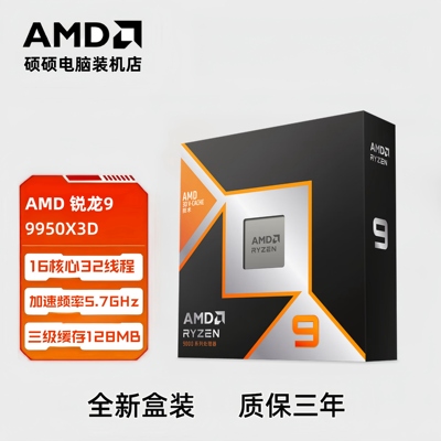AMD 锐龙 9 9950X3D盒装处理器16核32线程 144m缓存 全新国行