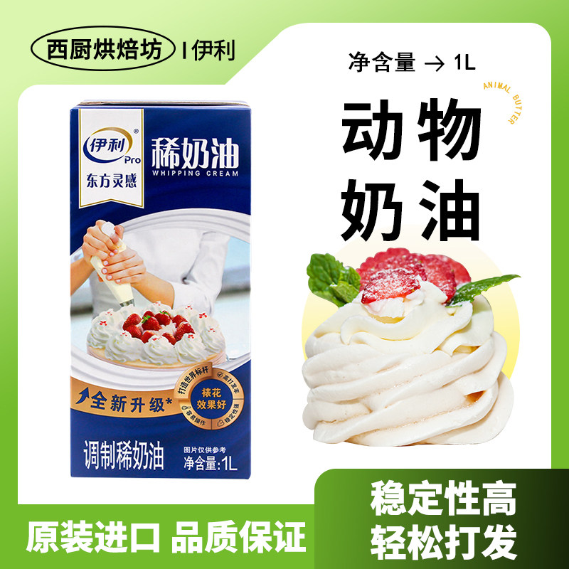伊利东方灵感淡奶油1L 烘焙家用蛋糕裱花甜品店动物性淡奶油