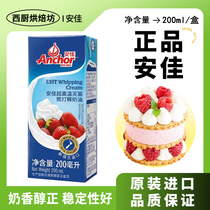 安佳淡奶油200ml进口动物稀奶油生日蛋糕裱花蛋挞家用烘焙小包装