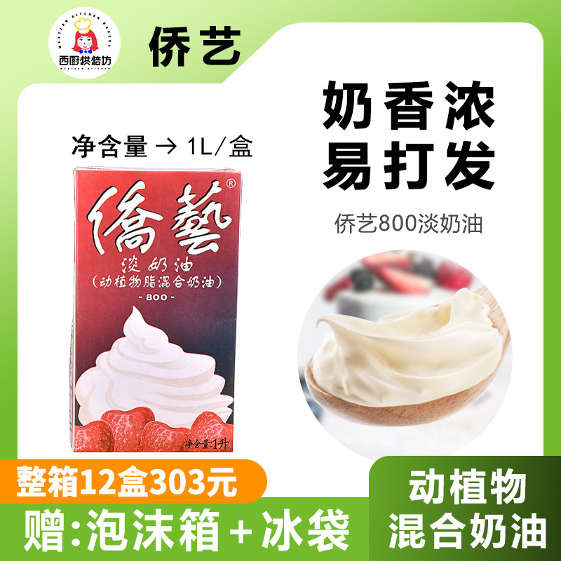 侨艺800淡奶油1l升动物植物稀奶家用烘焙蛋糕专用冰淇淋商用练手